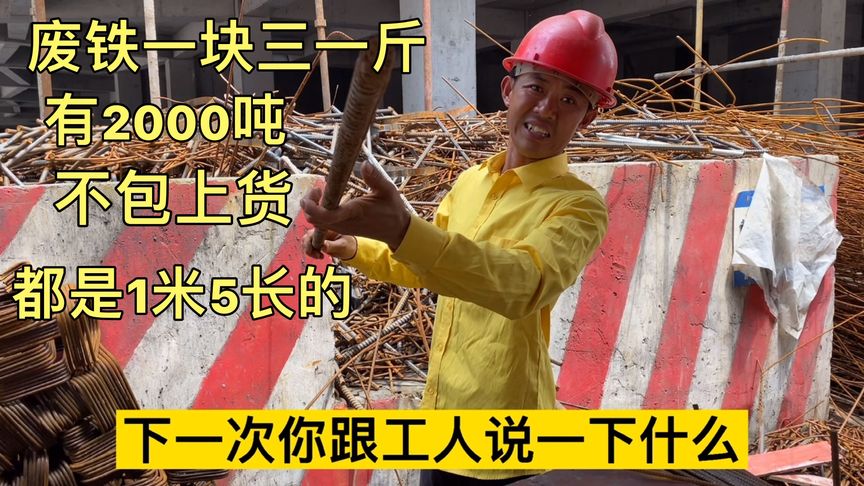 王老板来收废钢筋,1.3元一斤有2000吨,1.5米长的有很多不包上货