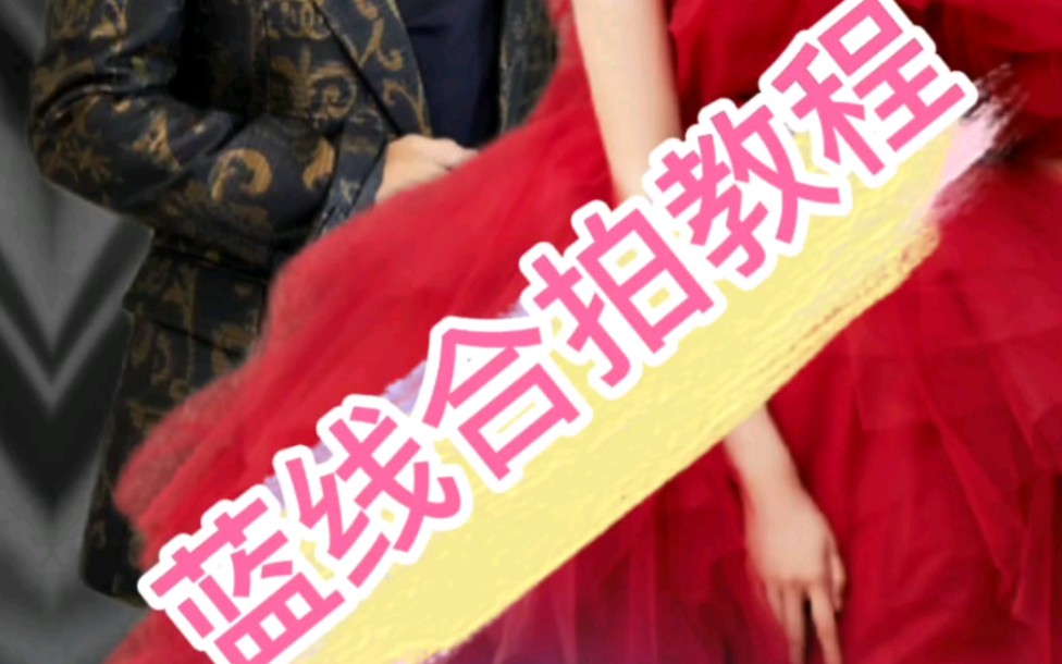 #剪映教程 #画中画 #线性蒙版 蓝线合拍教程