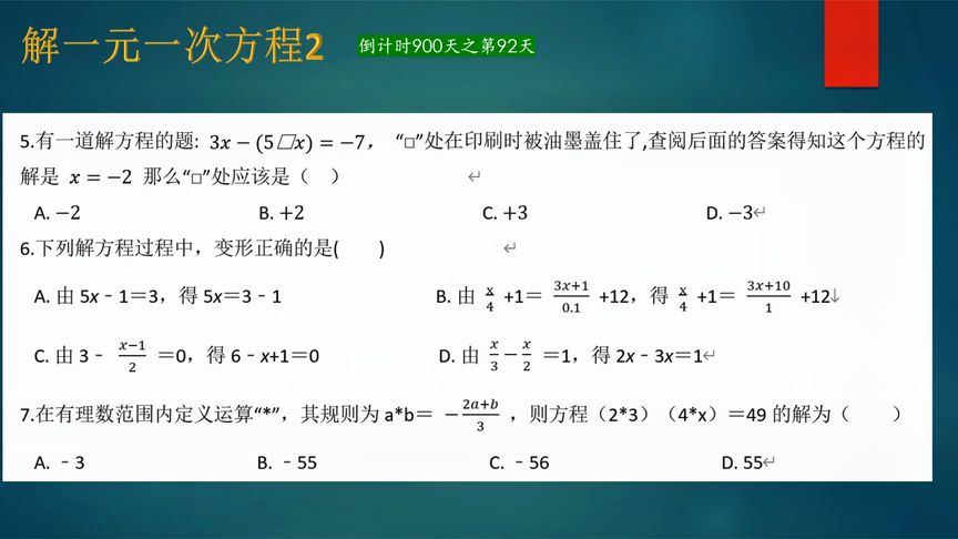初中数学900天倒计时92:七年级数学上册解一元一次方程2