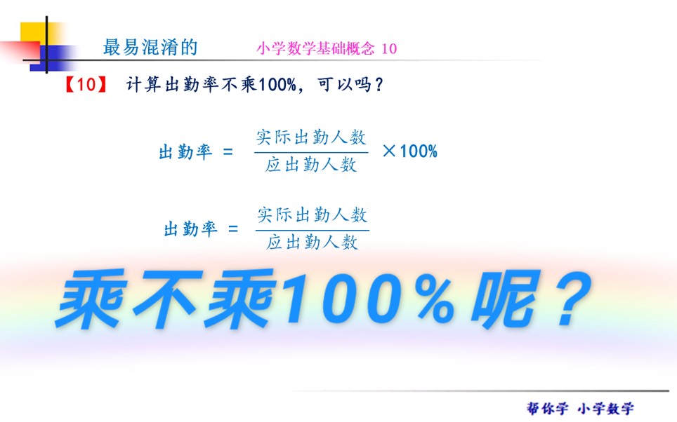 最易混淆的小学数学基础概念,计算出勤率不乘100%,可以吗?看完后你...