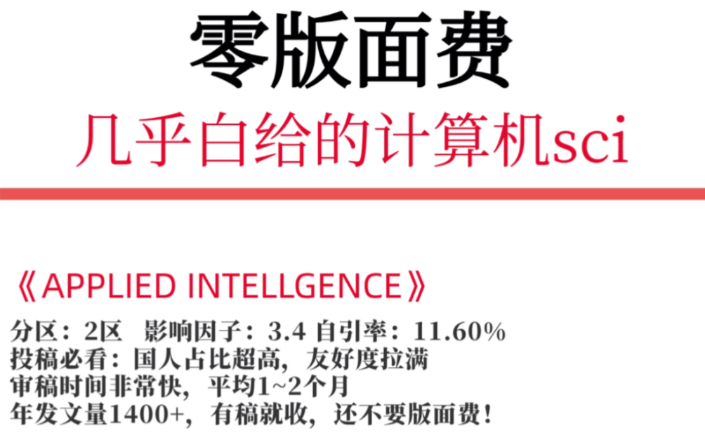 零版面费!几乎白给的计算机SCI