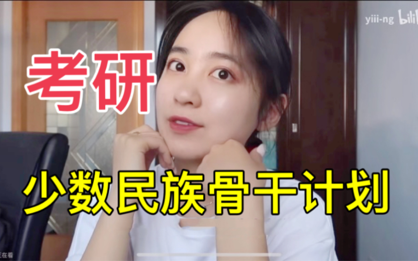 考研中专项计划里的少数民族骨干计划是什么?怎样报考少干计划?少干...