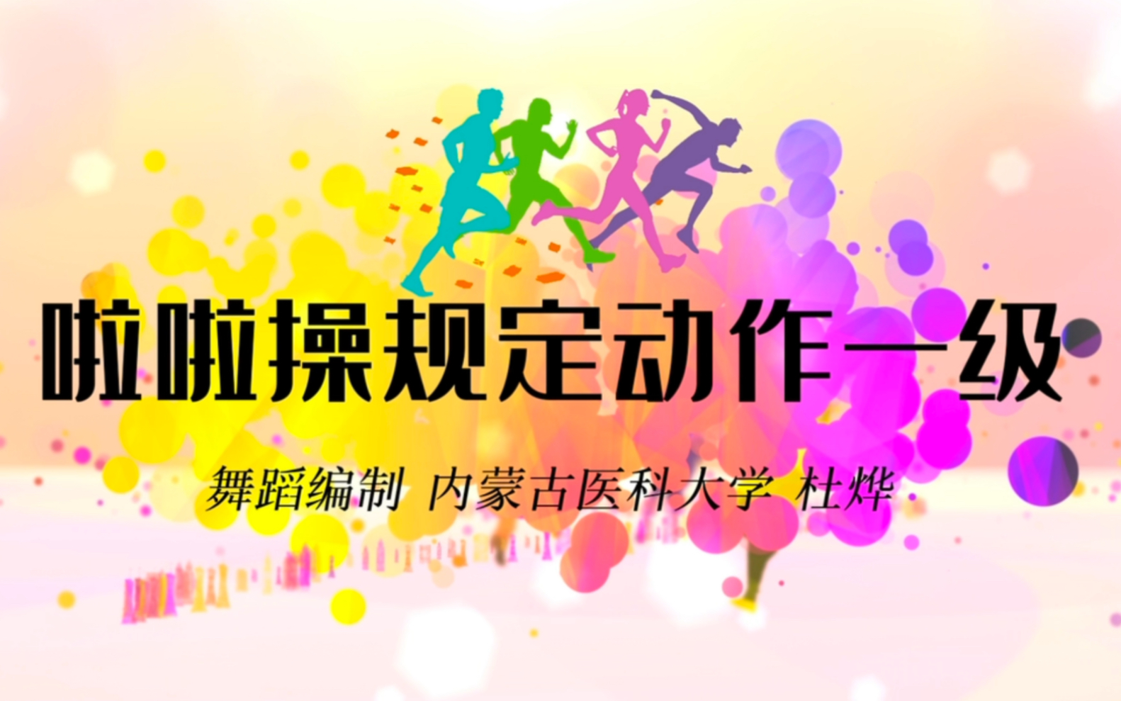 内蒙古医科大学啦啦操规定动作一级舞蹈 编舞 杜烨 副教授(视频含完整...