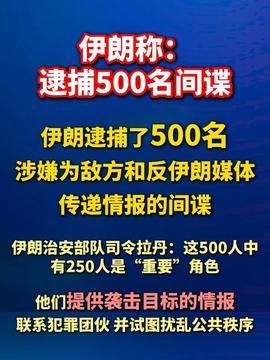 #伊朗称逮捕500名间谍 他们提供袭击目标的情报、联系犯罪团伙,并...
