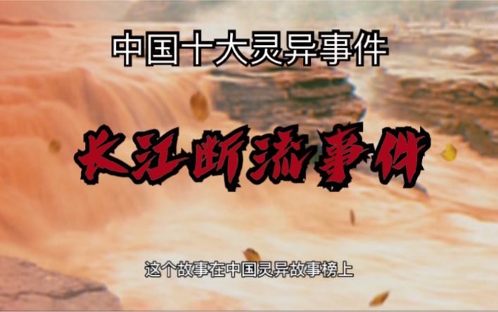 中国十大灵异事件:1954年长江断流事件!