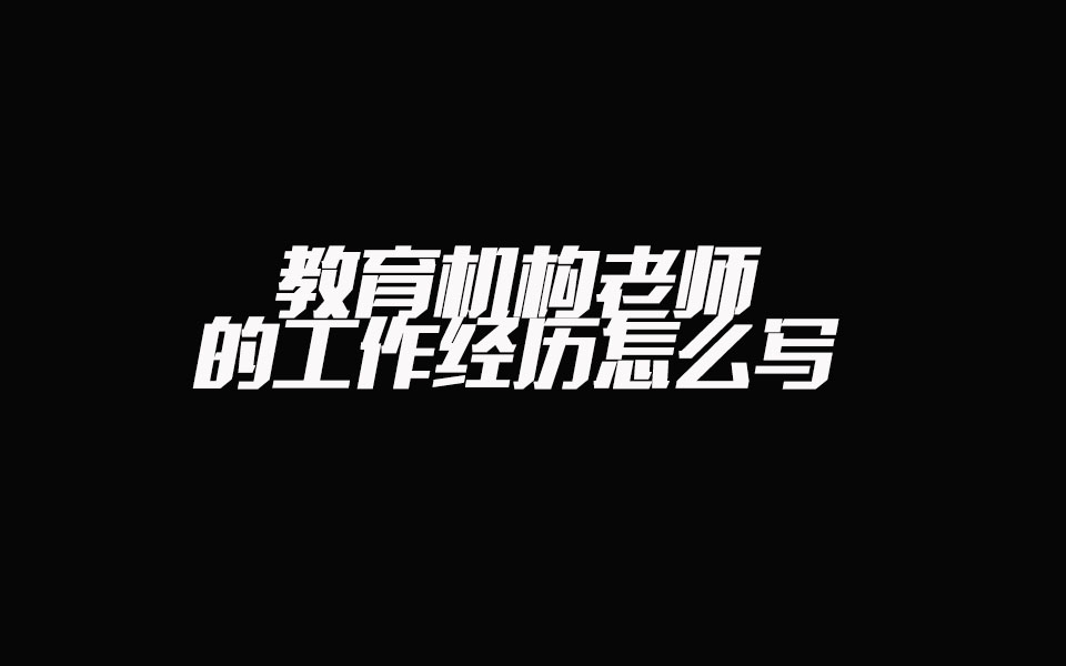 教育机构老师的工作经历怎么写