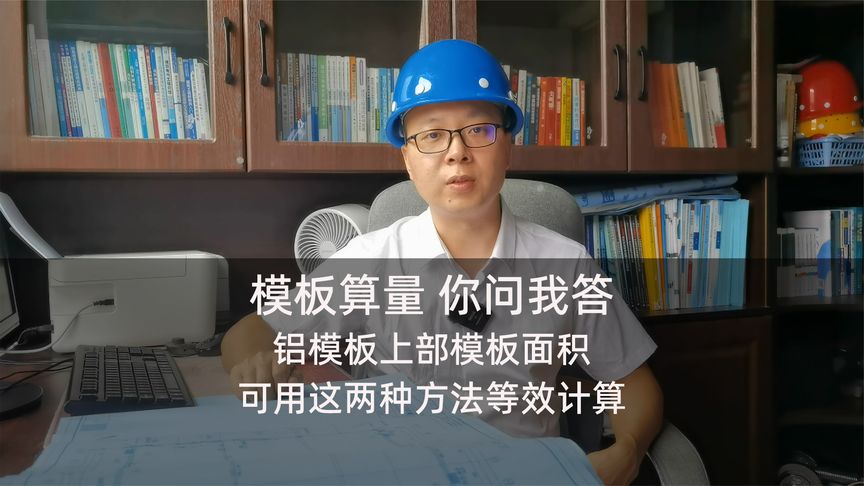 铝模板大样节点上部模板面积如何计算?