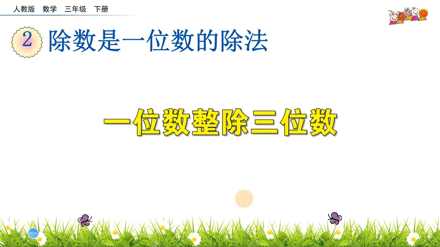 三年级下册数学《笔算三位数除以一位数》,坐在家里学好数学