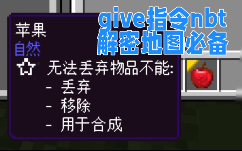 地图创作者必备的give指令nbt教程(入门版)