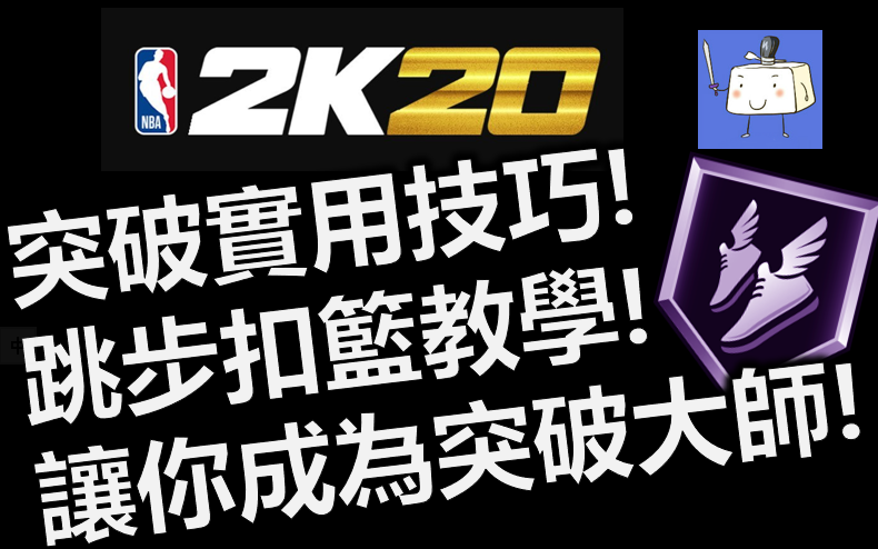 NBA2K20 突破实用技巧 跳步扣篮教学 让你成为突破大师!