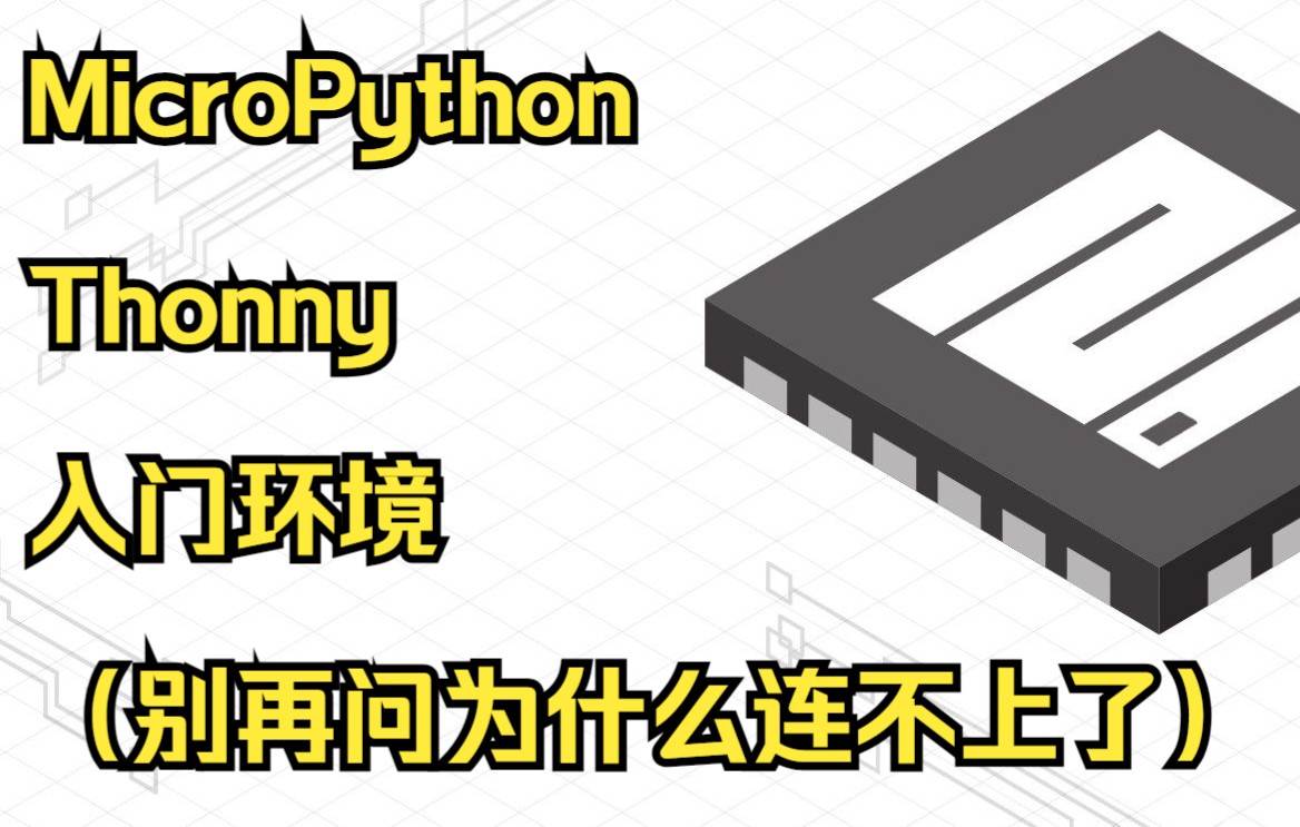 micropython+thonny食用指南[安装+烧录+使用(文件,信息,解释器)]