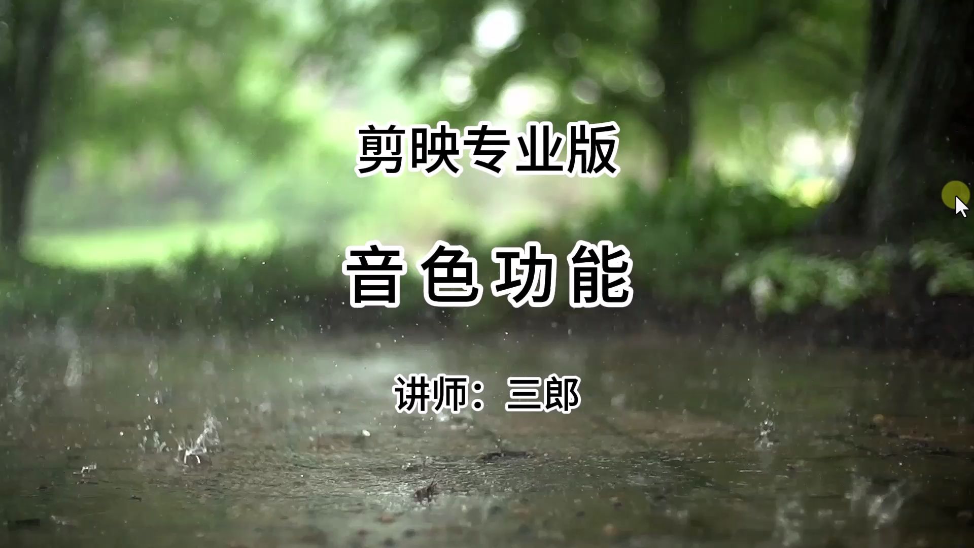 剪映专业版音色功能换声音