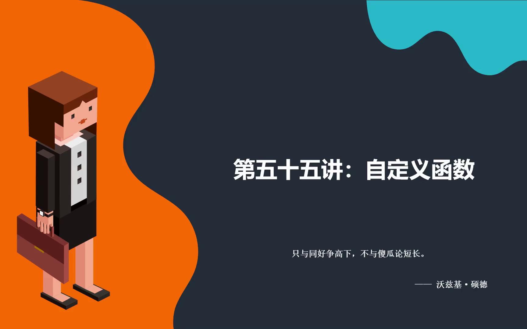 【MySQL全套教程】第五十五讲:自定义函数