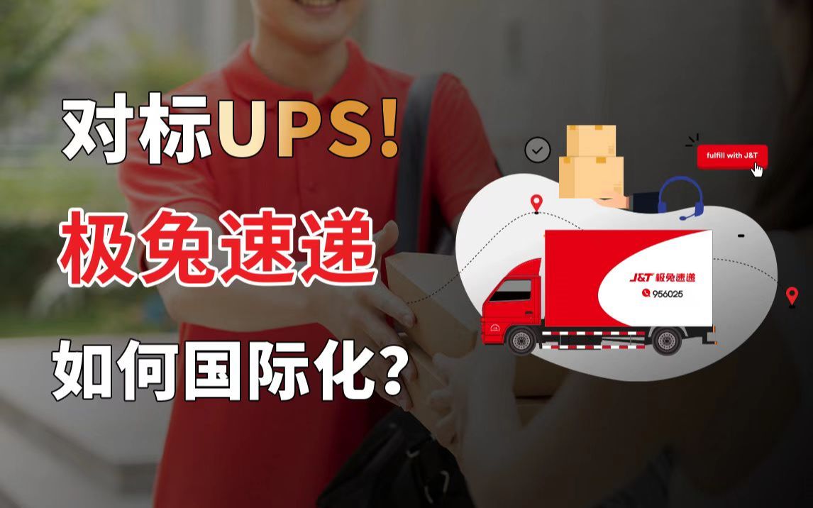 对标UPS!极兔速递如何国际化?