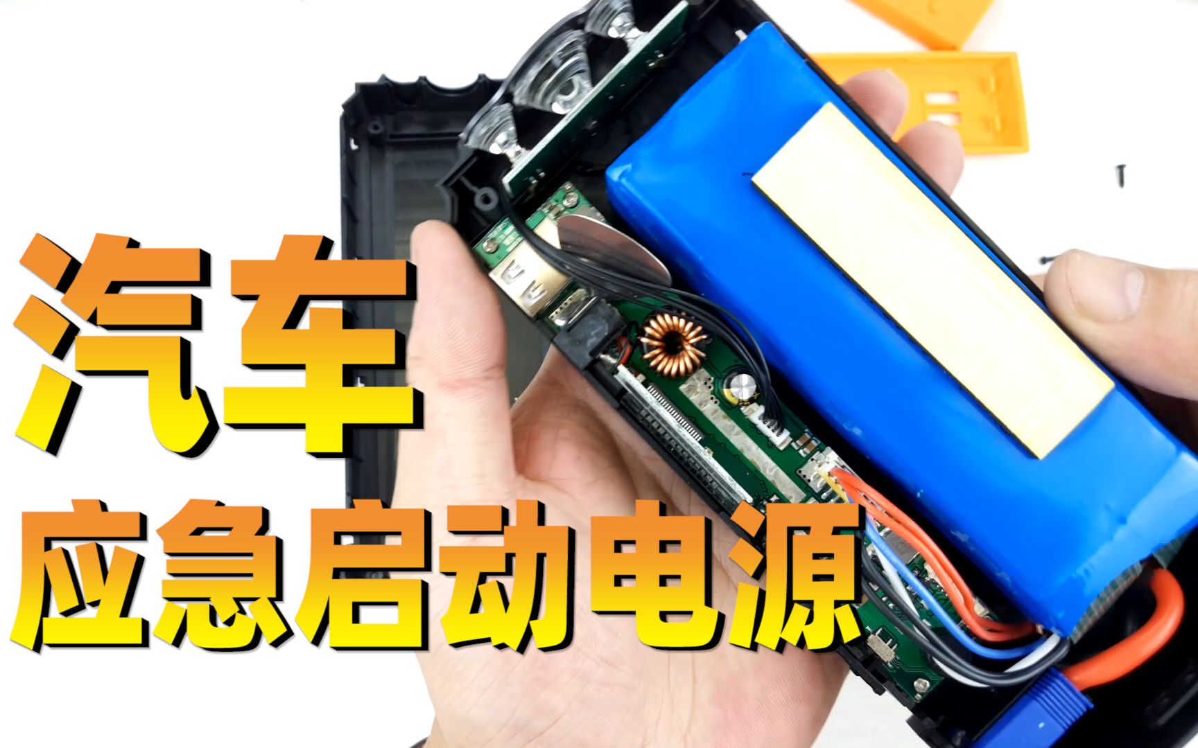 拆解汽车应急启动电源,500A的大电流输出它是如何做到的