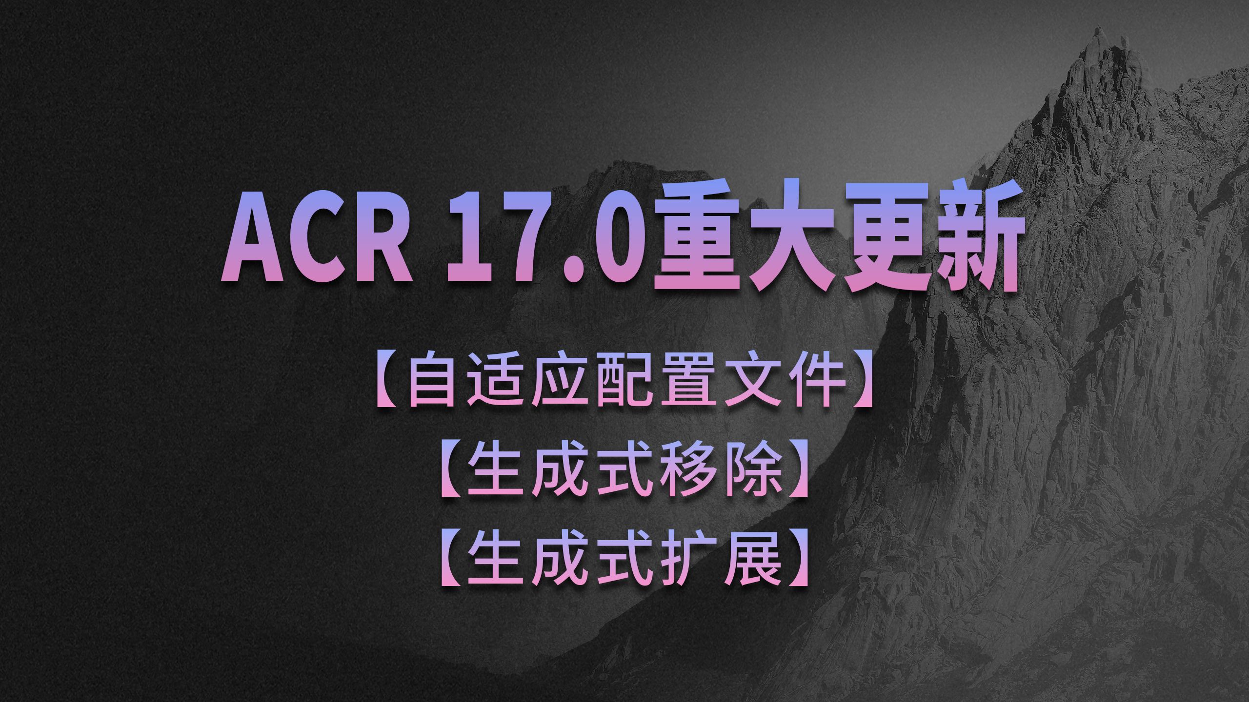 ACR17.0重大更新(AI功能增强)