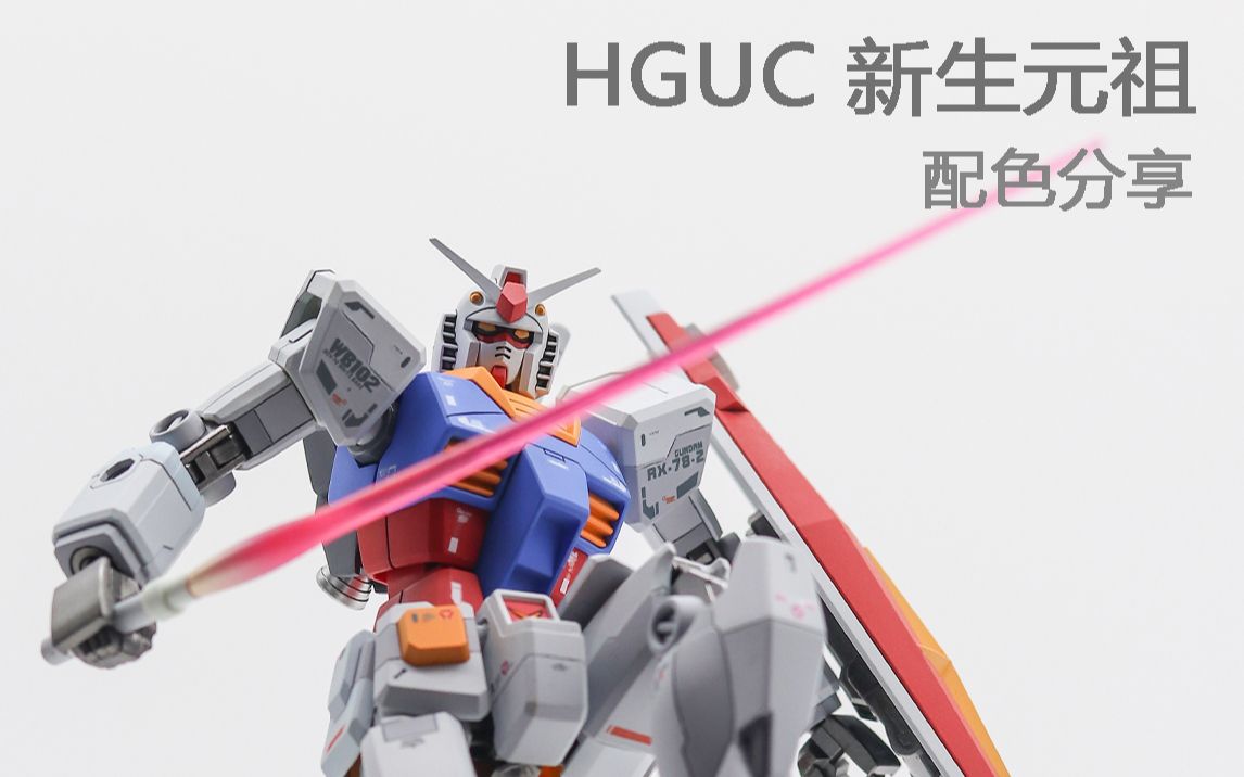 HG新生元祖高达喷涂配色分享
