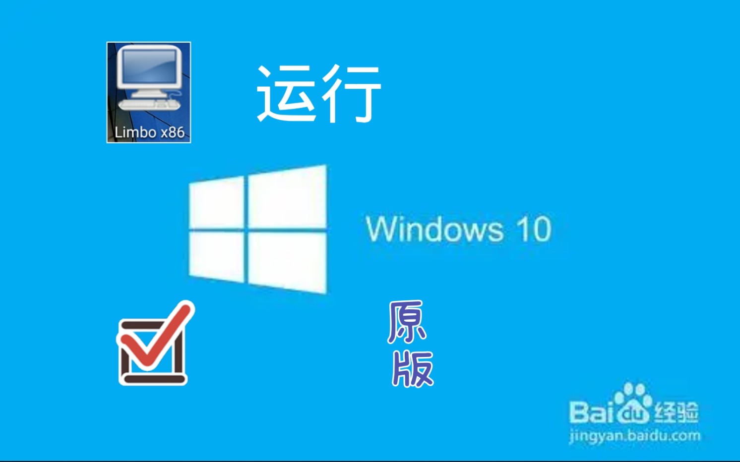 用limbo运行win10系统精简版,比较卡