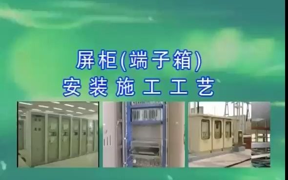 #变电站施工工艺系列 12.屏柜(端子箱)安装施工工艺