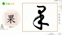 标准草书千字文:果珍李柰,一起来学习“果”字的写法