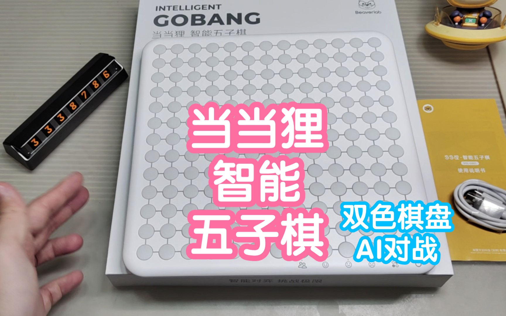 小米有品当当狸智能五子棋。13x13双色棋牌,支持AI对战,还可做电子...