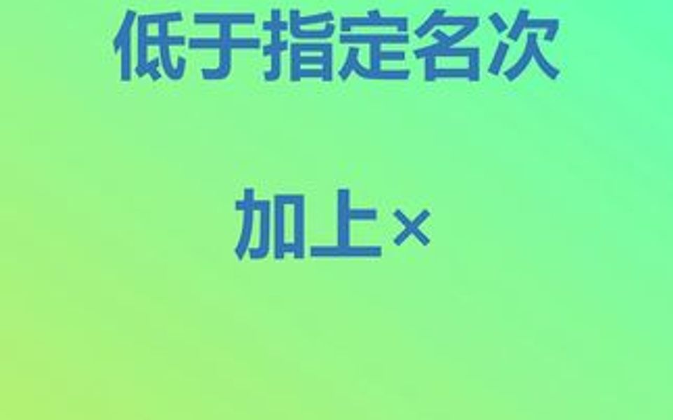 给表格中排名较后的数据打红叉叉