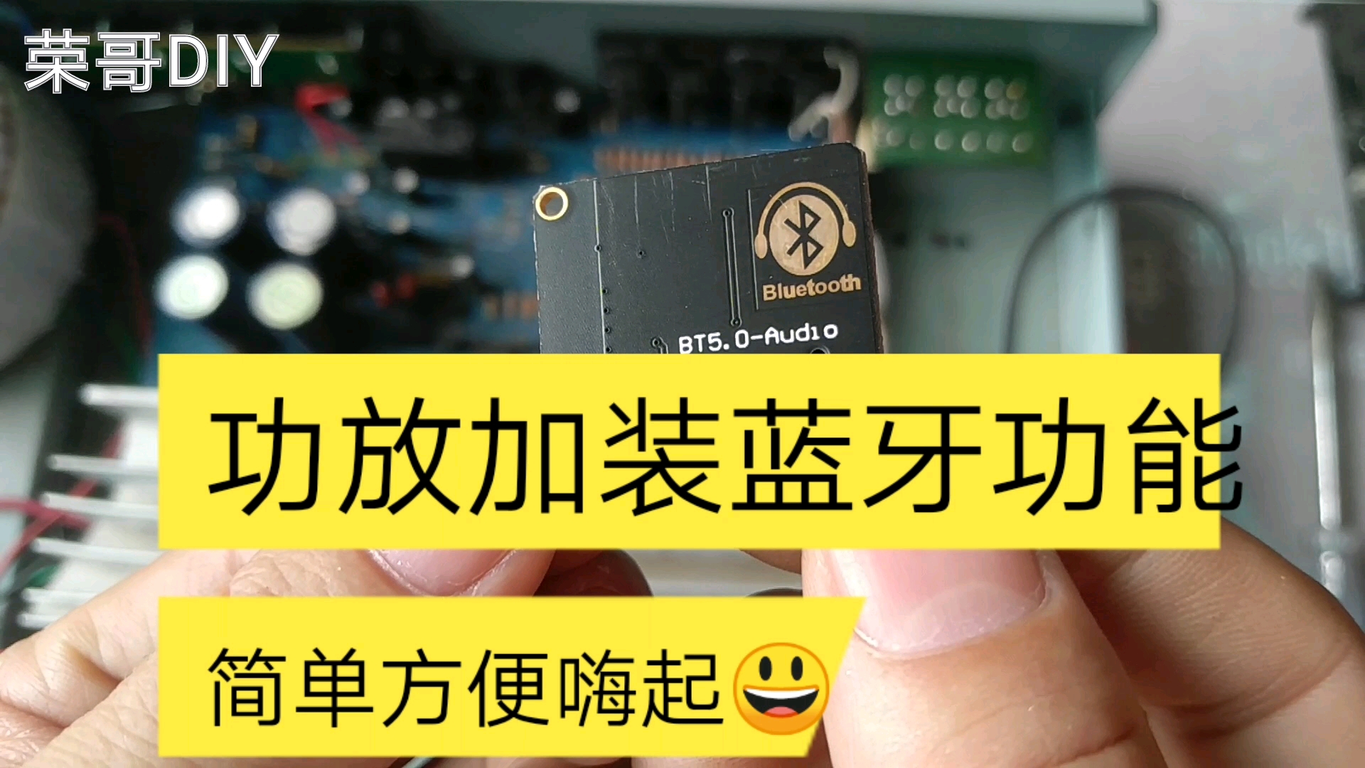 功放不能无线连接手机,花几块钱自己动手加装蓝牙,简单方便嗨起