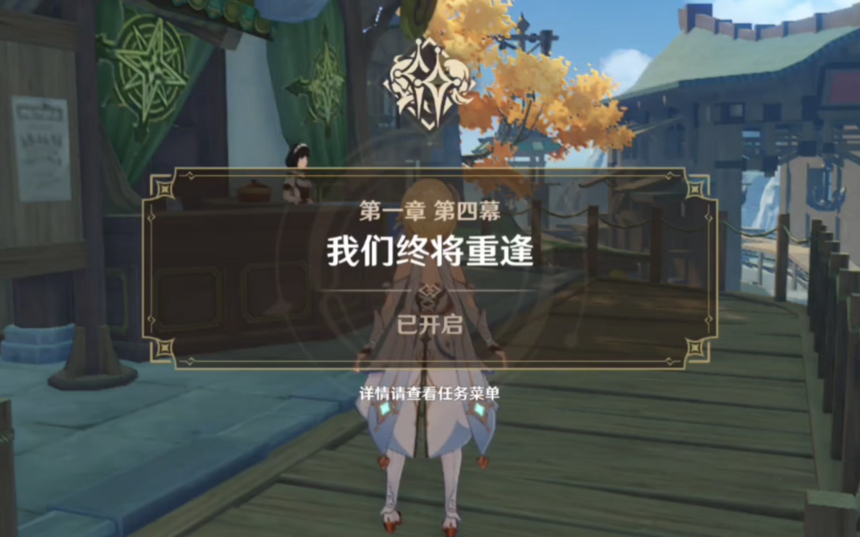 魔神任务 璃月篇 第一章 第四幕 我们终将重逢 剧情