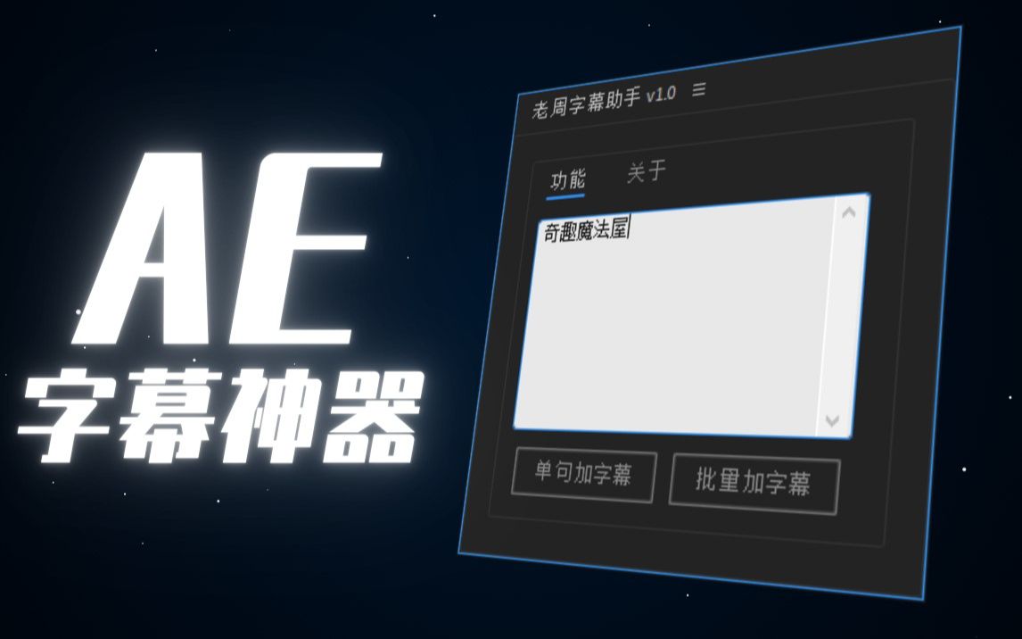 【老周玩AE】035期:AE加字幕慢?这款字幕神器带你起飞!(奇趣魔法屋...