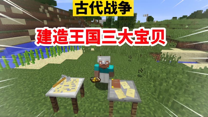 我的世界古代战争1:用建造王国的三大宝贝!我有了第一位士兵。