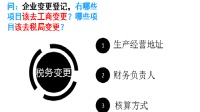 问: 企业变更登记, 有哪些项目该去工商变更? 哪些项目该去税局变更?