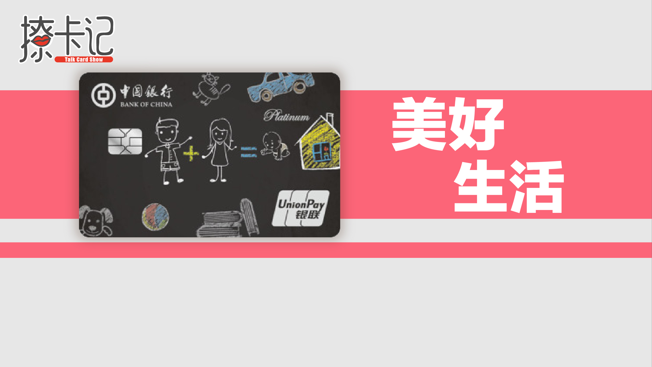 中国银行美好生活卡,一张服务于整个家庭的信用卡~