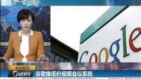 科技新知:谷歌推低价视频会议系统[财经中间站]