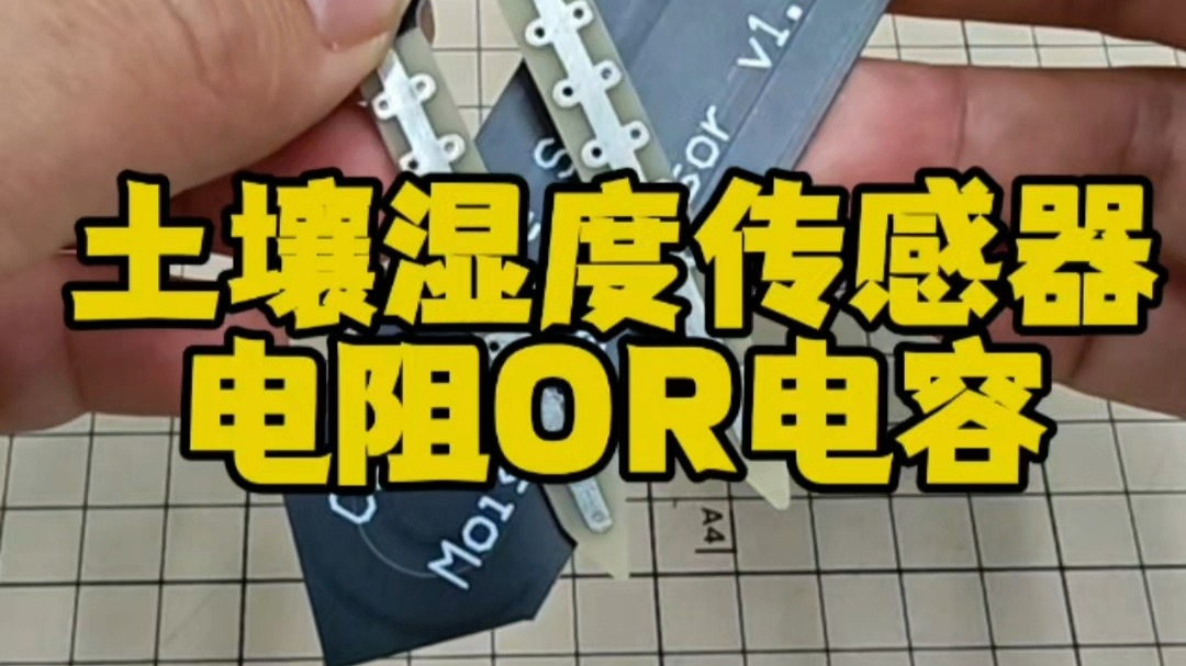 231土壤湿度传感器电阻OR电容[1]