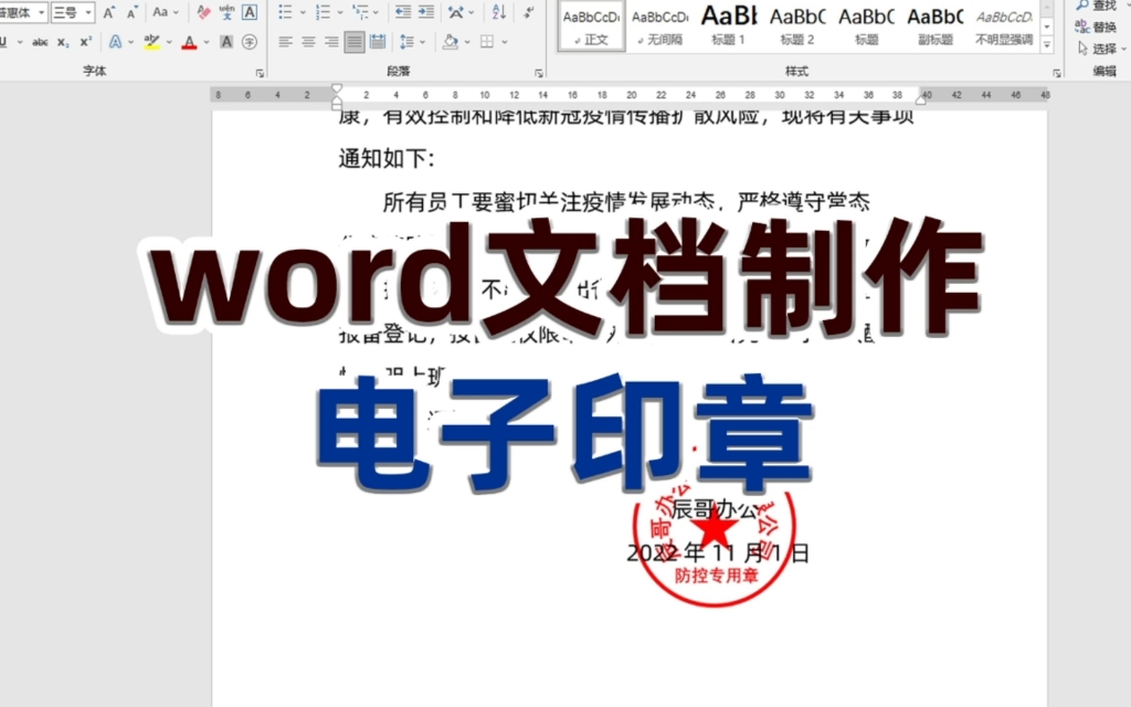 用word制作电子印章