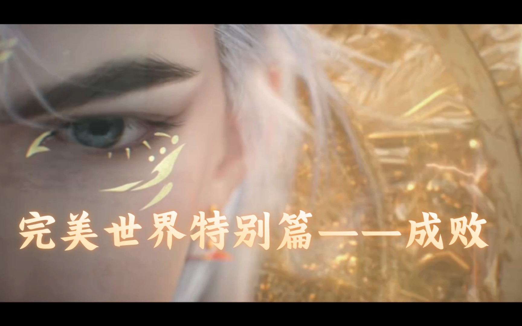 【完美世界.特别篇】封神曲