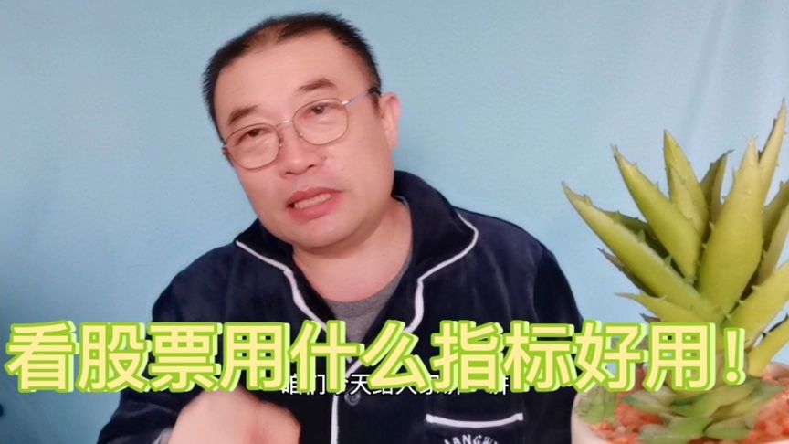 炒股票看盘哪些指标好用呢?马哥告诉你