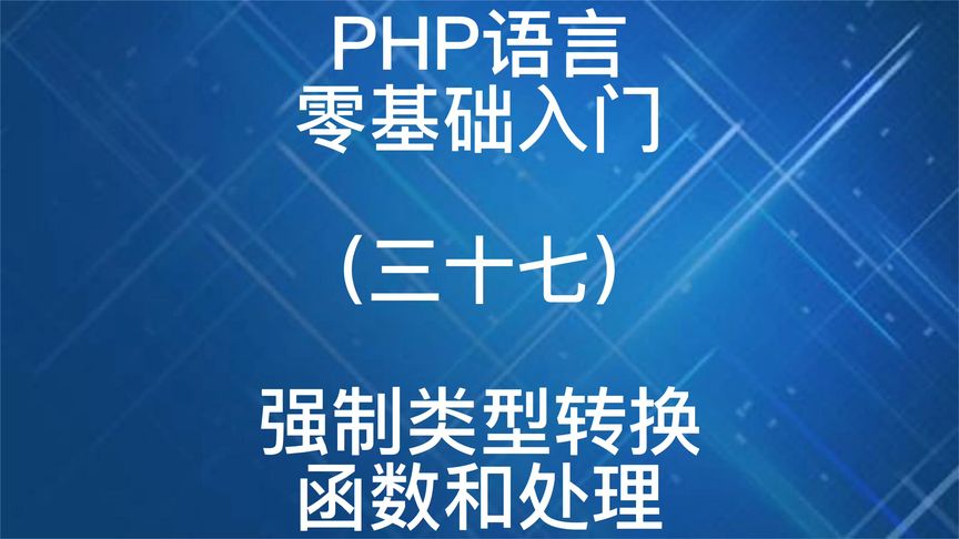 PHP语言零基础入门之强制类型转换函数和处理-37