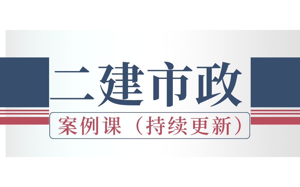 2022年二建市政-二级建造师-市政实务-史梁玉金字塔案例课(持续更新)