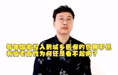 每年国家投入到城乡医保的费用不低,有些老百姓为何还是看不起病?