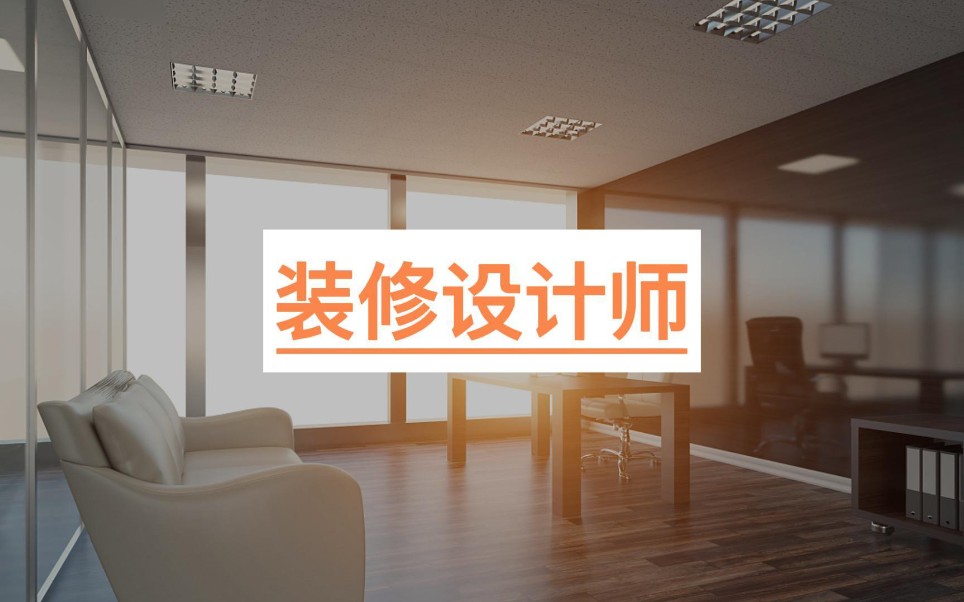 【职业百科】装修设计师