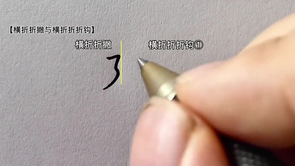 横折折撇和横折折折钩的写法写字