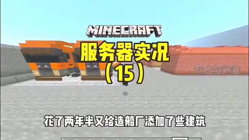 服务器实况(15)我的世界minecraft我的世界服务器