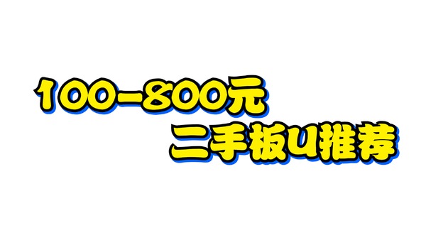 100-800元高性价比主板cpu推荐