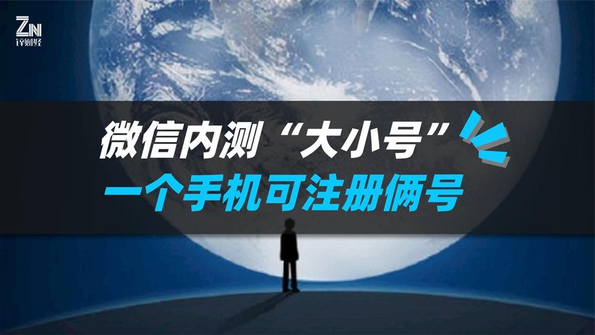 微信内测“大小号”功能,一个手机可注册两个账号