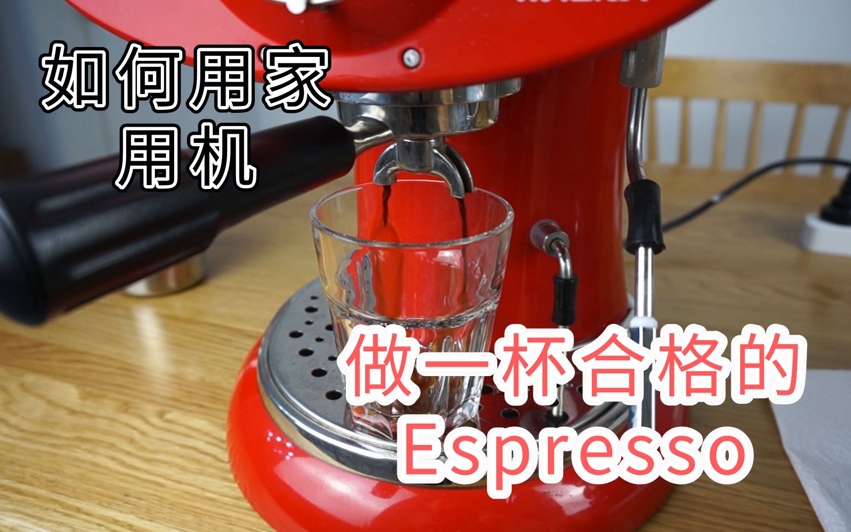 「咖啡干货」如何用家用半自动意式咖啡机,做一杯合格的Espresso?...
