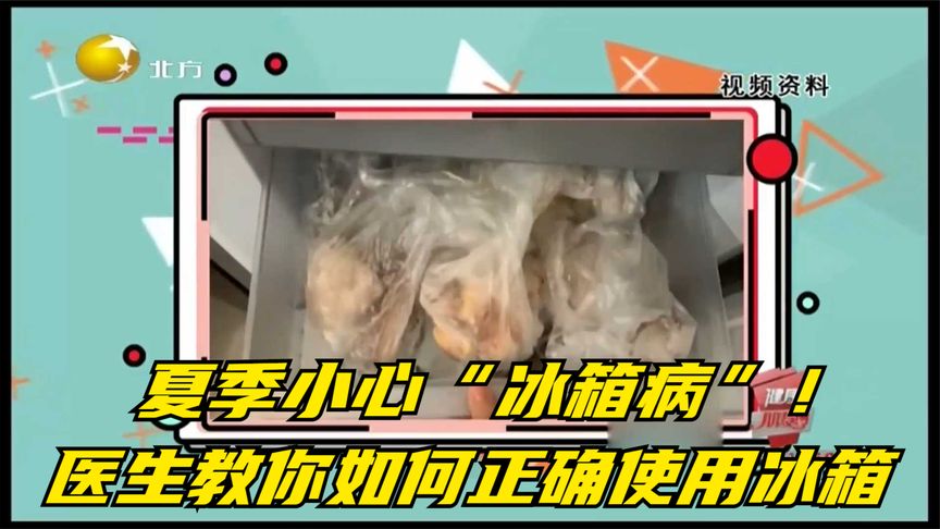夏季小心“冰箱病”!医生教你如何正确使用冰箱丨健康朋友圈