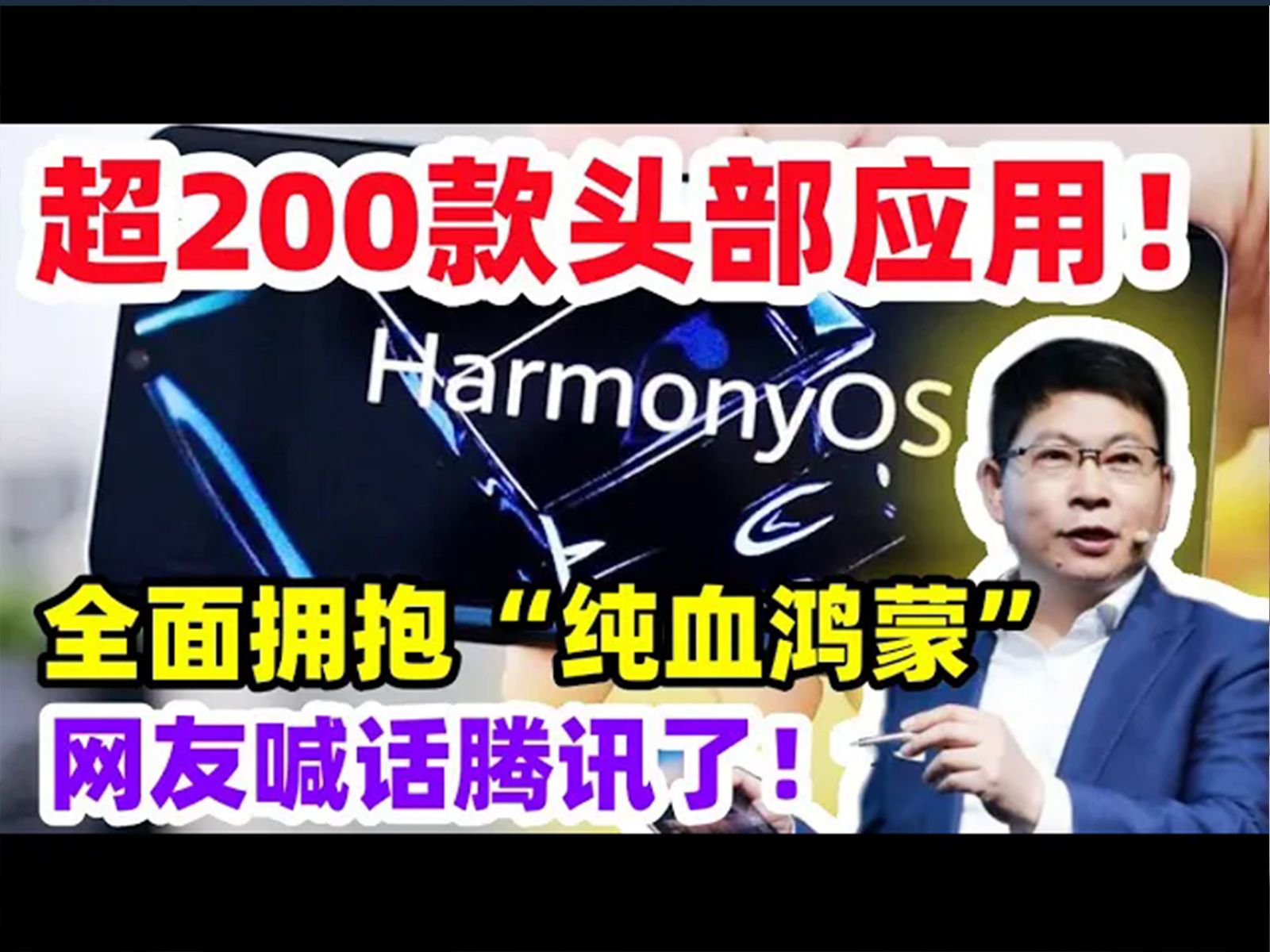 超200款头部应用,华为全面拥抱“纯血鸿蒙”,唯独腾讯还在观望,网友...