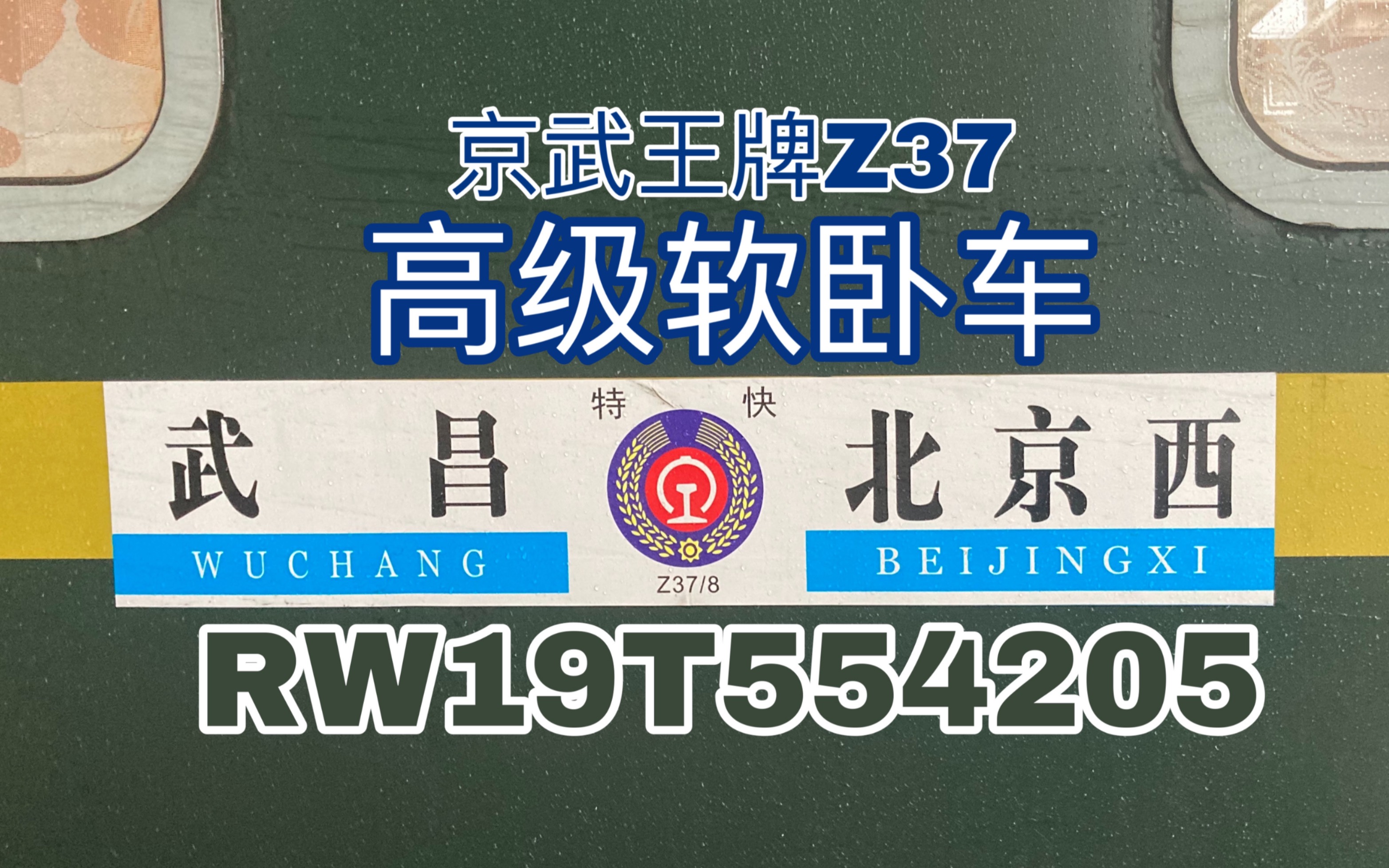 ...【运转】普速顶配,高级软卧!花费790元感受京武大直Z37上的RW19T