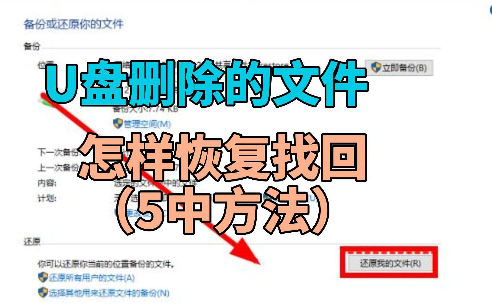 优盘删除的文件怎样恢复找回(5中方法)